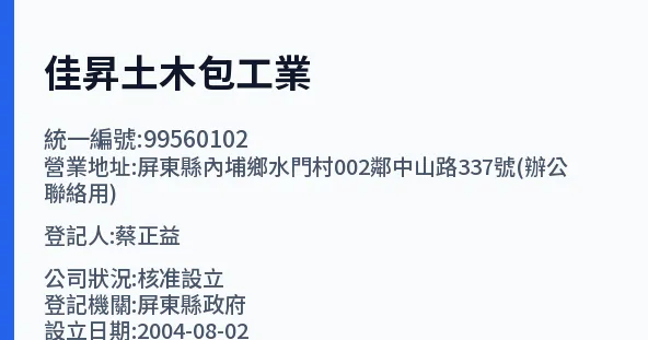 佳昇土木包工業的照片-統編 99560102(屏東縣) 公司登記資料與營業項目詳細圖表