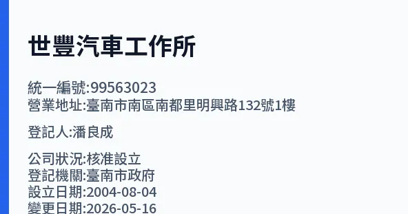 世豐汽車工作所的照片-統編 99563023(臺南市) 公司登記資料與營業項目詳細圖表