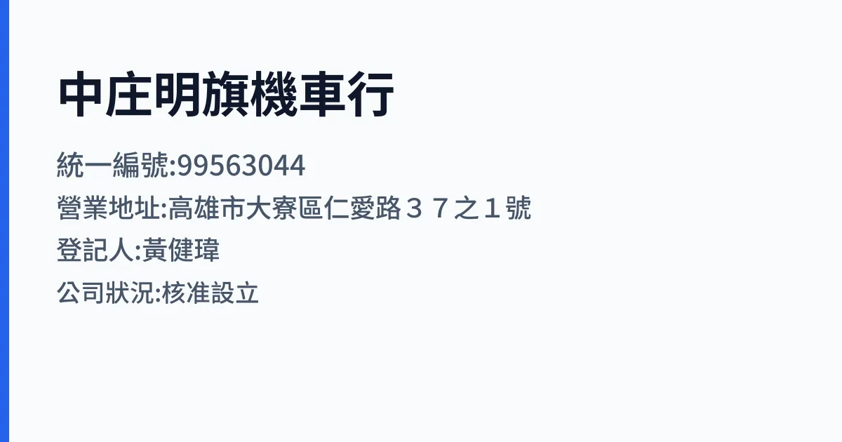 中庄明旗機車行 - 統編 99563044(高雄市) 公司登記資料與營業項目詳細圖表