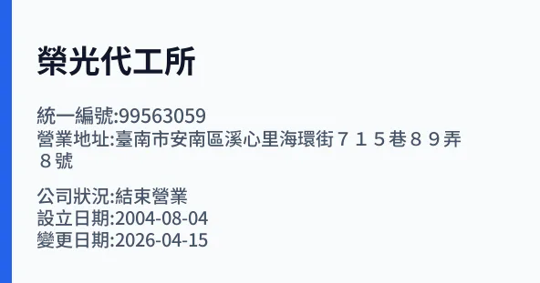 榮光代工所的照片-統編 99563059(臺南市) 公司登記資料與營業項目詳細圖表