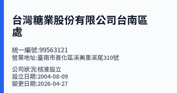 台灣糖業股份有限公司台南區處的照片-統編 99563121(臺南市) 公司登記資料與營業項目詳細圖表