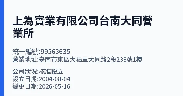 上為實業有限公司台南大同營業所的照片-統編 99563635(臺南市) 公司登記資料與營業項目詳細圖表