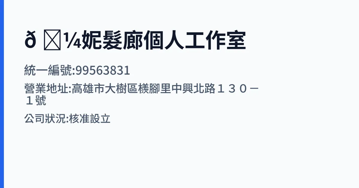 𠏼妮髮廊個人工作室 - 統編 99563831(高雄市) 公司登記資料與營業項目詳細圖表