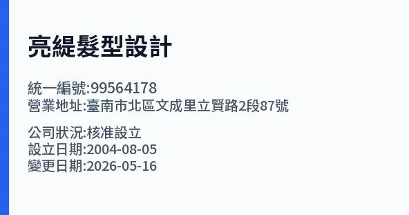 亮緹髮型設計的照片-統編 99564178(臺南市) 公司登記資料與營業項目詳細圖表