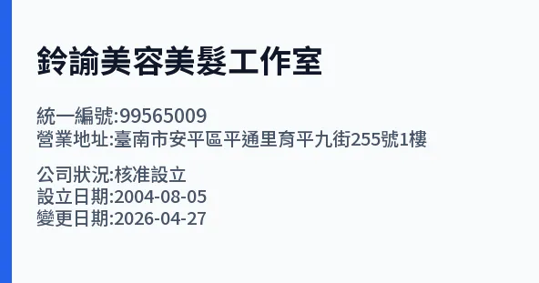 鈴諭美容美髮工作室的照片-統編 99565009(臺南市) 公司登記資料與營業項目詳細圖表