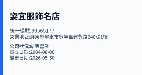 姿宜服飾名店的照片-統編 99565177(屏東縣) 公司登記資料與營業項目詳細圖表