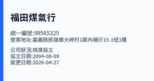 福田煤氣行的照片-統編 99565325(嘉義縣) 公司登記資料與營業項目詳細圖表