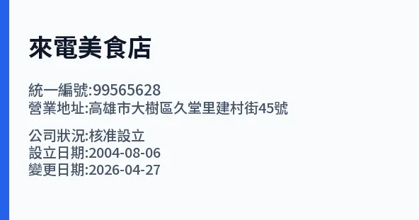 來電美食店的照片-統編 99565628(高雄市) 公司登記資料與營業項目詳細圖表