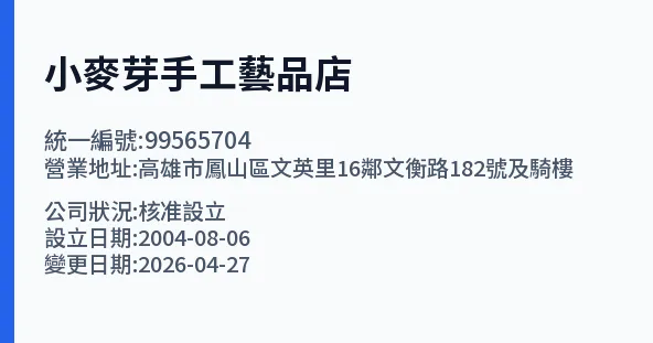 小麥芽手工藝品店的照片-統編 99565704(高雄市) 公司登記資料與營業項目詳細圖表