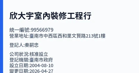 欣大宇室內裝修工程行的照片-統編 99566979(臺南市) 公司登記資料與營業項目詳細圖表