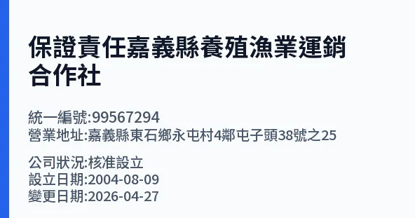 保證責任嘉義縣養殖漁業運銷合作社的照片-統編 99567294(嘉義縣) 公司登記資料與營業項目詳細圖表