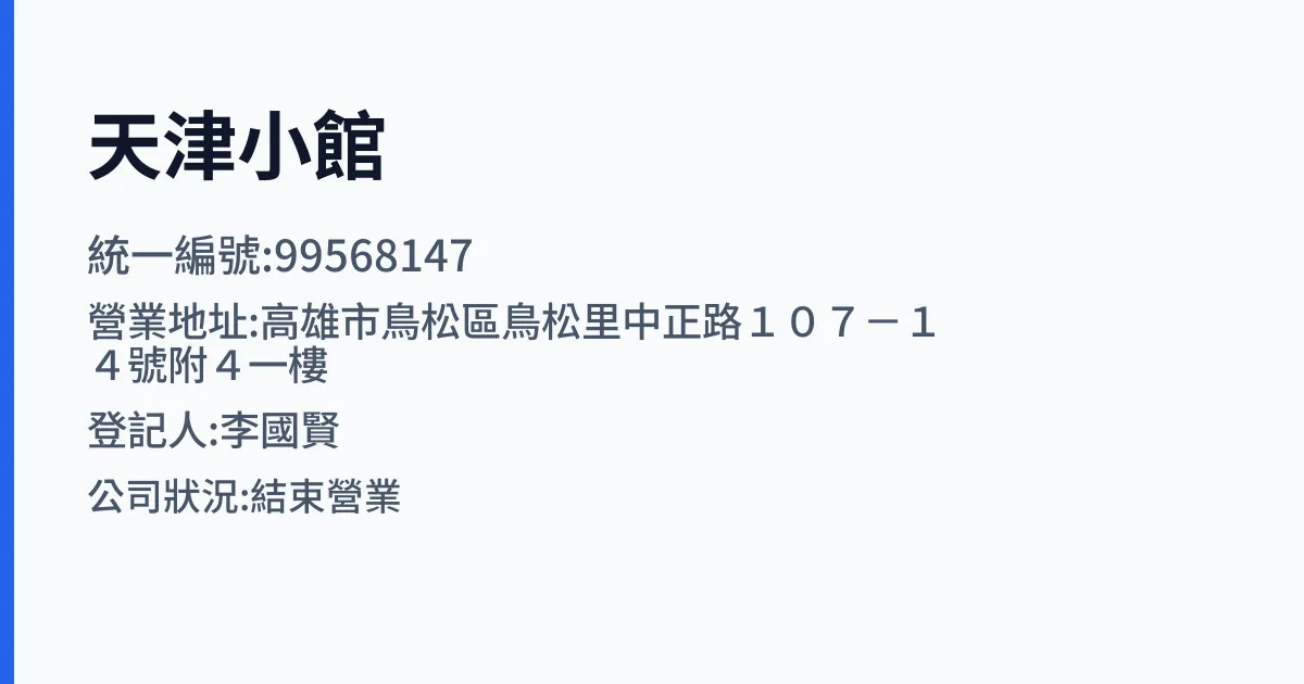 天津小館 - 統編 99568147(高雄市) 公司登記資料與營業項目詳細圖表