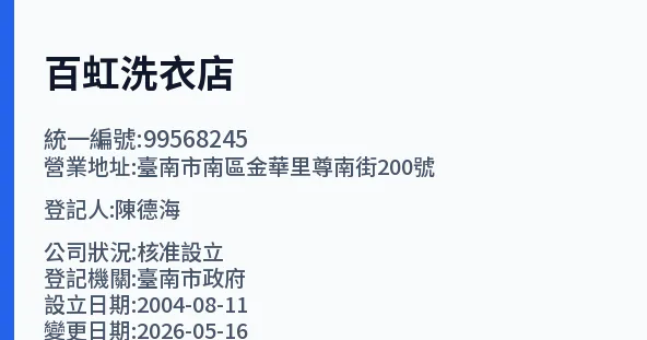 百虹洗衣店的照片-統編 99568245(臺南市) 公司登記資料與營業項目詳細圖表