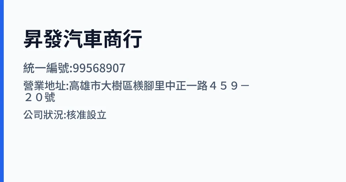 昇發汽車商行 - 統編 99568907(高雄市) 公司登記資料與營業項目詳細圖表