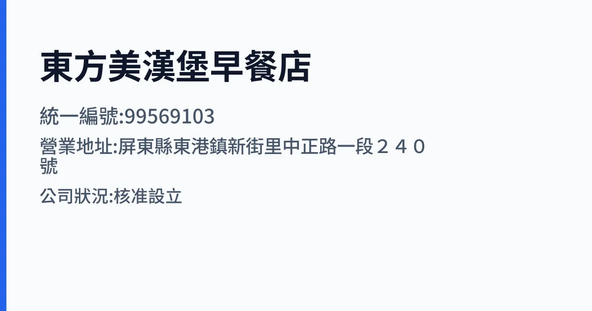 東方美漢堡早餐店 - 統編 99569103(屏東縣) 公司登記資料與營業項目詳細圖表