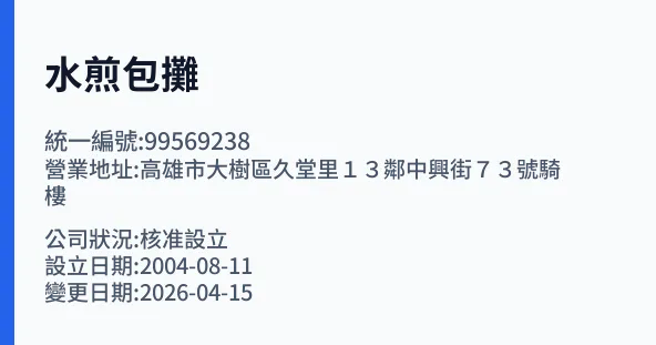 水煎包攤的照片-統編 99569238(高雄市) 公司登記資料與營業項目詳細圖表