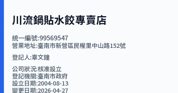 川流鍋貼水餃專賣店的照片-統編 99569547(臺南市) 公司登記資料與營業項目詳細圖表
