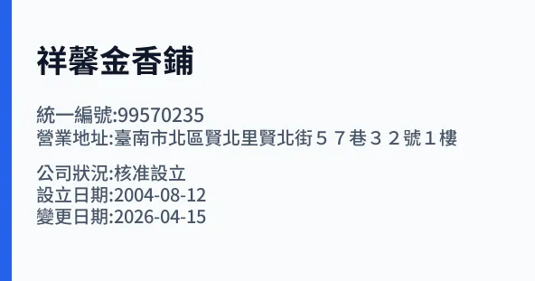 祥馨金香鋪的照片-統編 99570235(臺南市) 公司登記資料與營業項目詳細圖表
