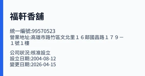 福軒香舖的照片-統編 99570523(高雄市) 公司登記資料與營業項目詳細圖表