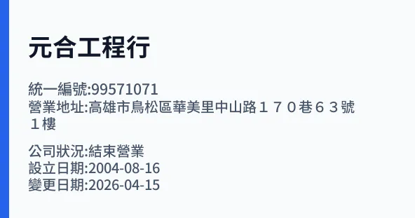 元合工程行的照片-統編 99571071(高雄市) 公司登記資料與營業項目詳細圖表