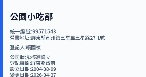 公園小吃部的照片-統編 99571543(屏東縣) 公司登記資料與營業項目詳細圖表