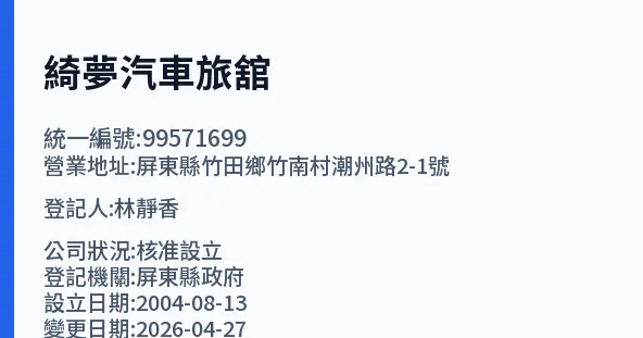 綺夢汽車旅舘的照片-統編 99571699(屏東縣) 公司登記資料與營業項目詳細圖表