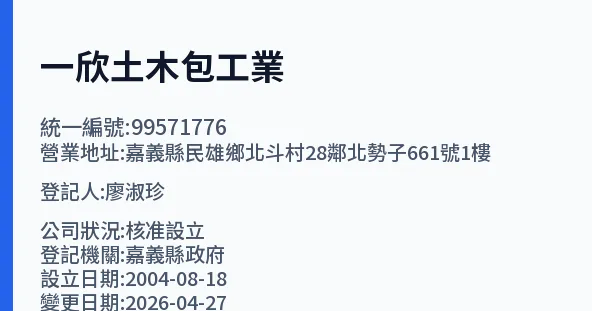 一欣土木包工業的照片-統編 99571776(嘉義縣) 公司登記資料與營業項目詳細圖表