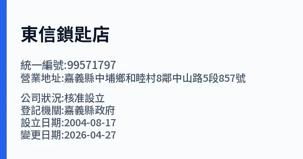 東信鎖匙店的照片-統編 99571797(嘉義縣) 公司登記資料與營業項目詳細圖表