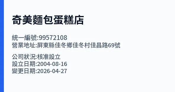 奇美麵包蛋糕店的照片-統編 99572108(屏東縣) 公司登記資料與營業項目詳細圖表