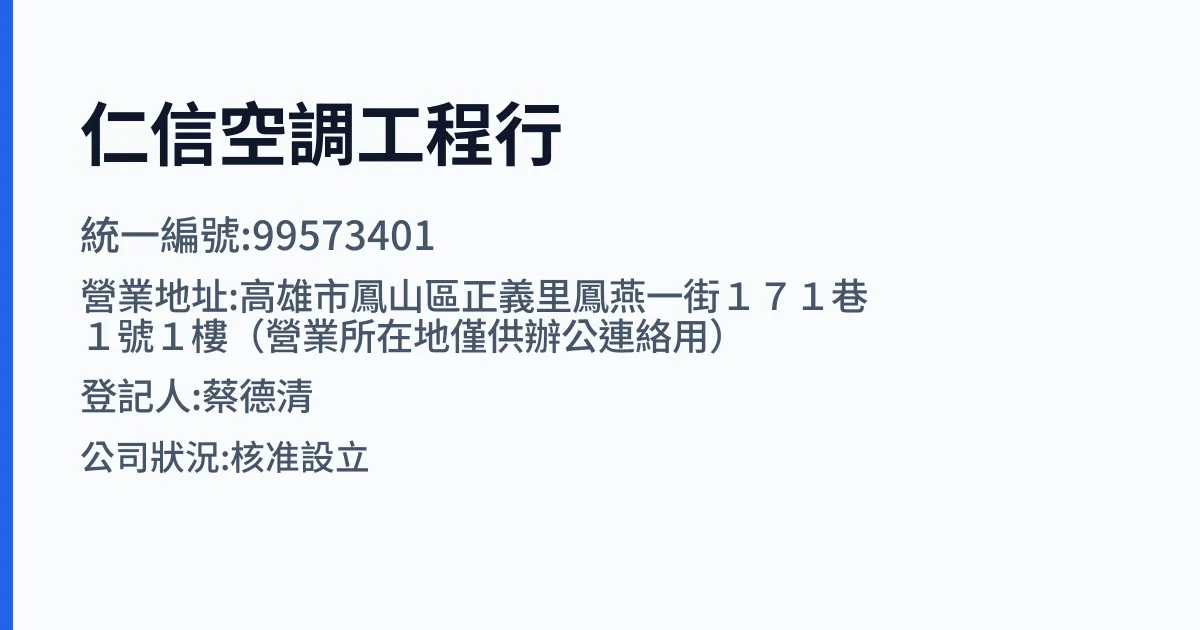 仁信空調工程行 - 統編 99573401(高雄市) 公司登記資料與營業項目詳細圖表