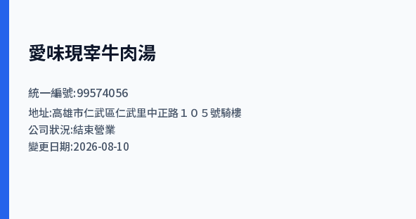愛味現宰牛肉湯的照片-統編 99574056(高雄市) 公司登記資料與營業項目詳細圖表