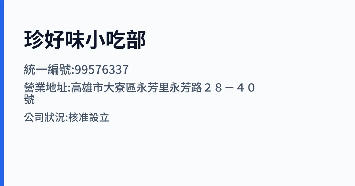珍好味小吃部 - 統編 99576337(高雄市) 公司登記資料與營業項目詳細圖表
