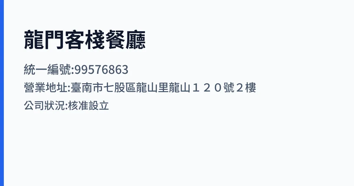 龍門客棧餐廳 - 統編 99576863(臺南市) 公司登記資料與營業項目詳細圖表