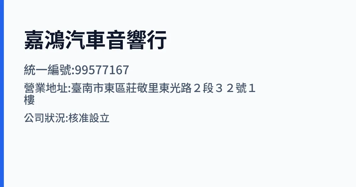 嘉鴻汽車音響行 - 統編 99577167(臺南市) 公司登記資料與營業項目詳細圖表