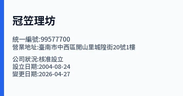 冠笠理坊的照片-統編 99577700(臺南市) 公司登記資料與營業項目詳細圖表