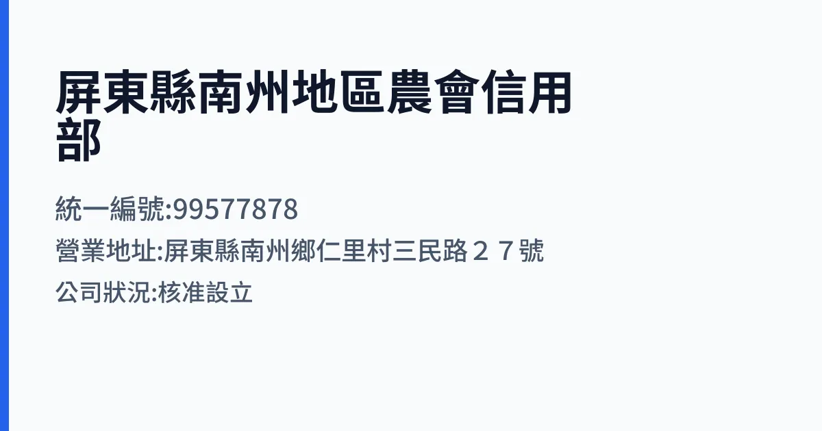 屏東縣南州地區農會信用部 - 統編 99577878(屏東縣) 公司登記資料與營業項目詳細圖表