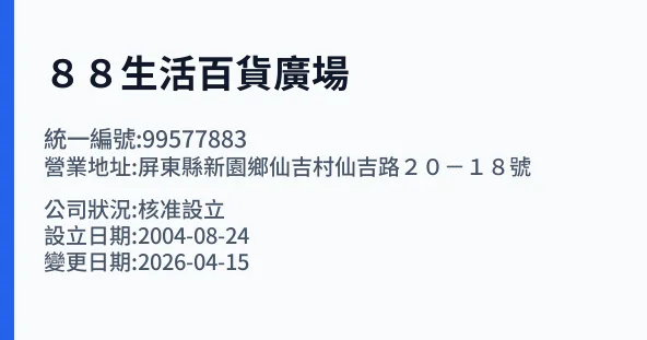 ８８生活百貨廣場的照片-統編 99577883(屏東縣) 公司登記資料與營業項目詳細圖表