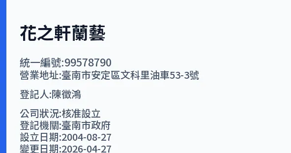 花之軒蘭藝的照片-統編 99578790(臺南市) 公司登記資料與營業項目詳細圖表