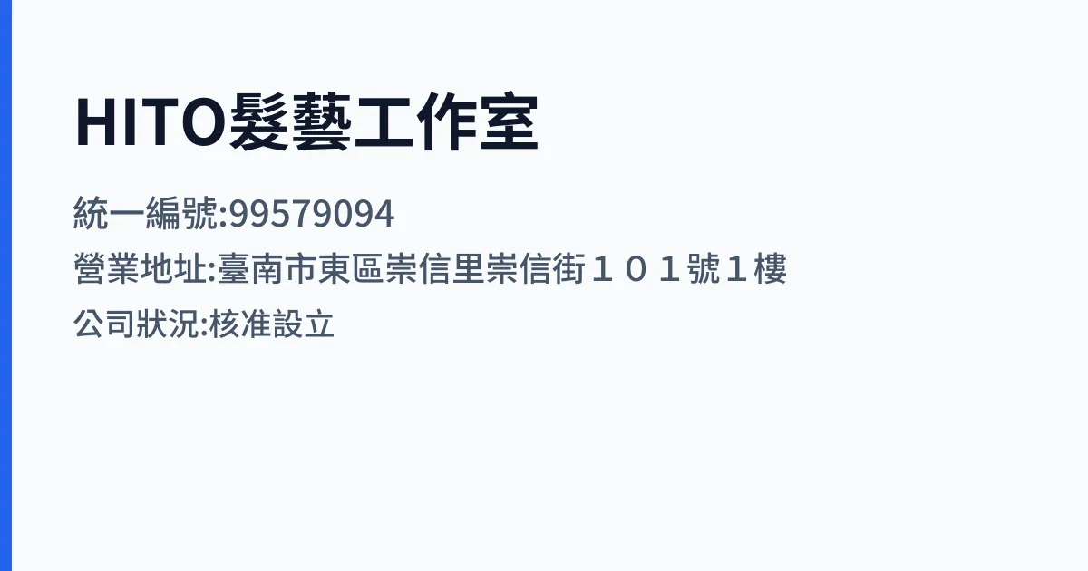 HITO髮藝工作室 - 統編 99579094(臺南市) 公司登記資料與營業項目詳細圖表