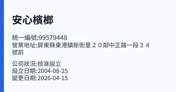 安心檳榔的照片-統編 99579448(屏東縣) 公司登記資料與營業項目詳細圖表