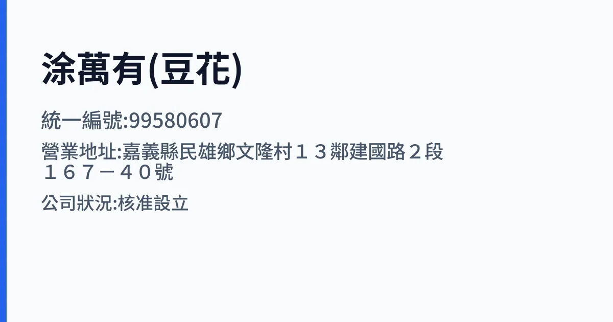 涂萬有(豆花) - 統編 99580607（嘉義縣） 公司登記資料與營業項目詳細圖表