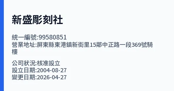 新盛彫刻社的照片-統編 99580851(屏東縣) 公司登記資料與營業項目詳細圖表