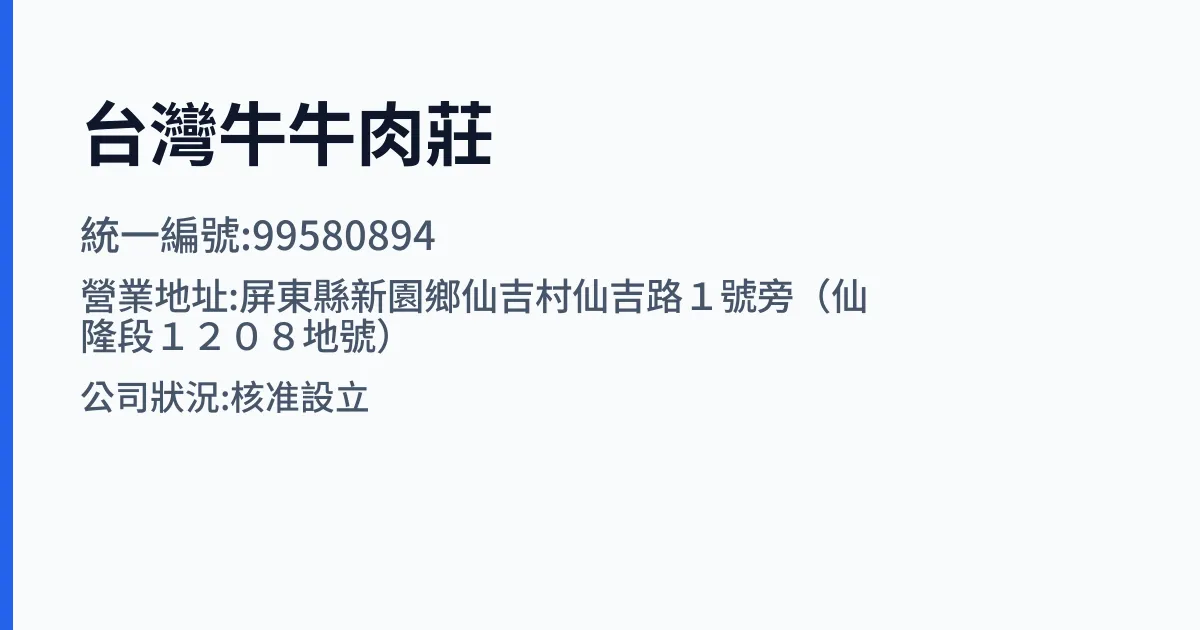 台灣牛牛肉莊 - 統編 99580894(屏東縣) 公司登記資料與營業項目詳細圖表