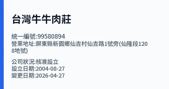 台灣牛牛肉莊的照片-統編 99580894(屏東縣) 公司登記資料與營業項目詳細圖表