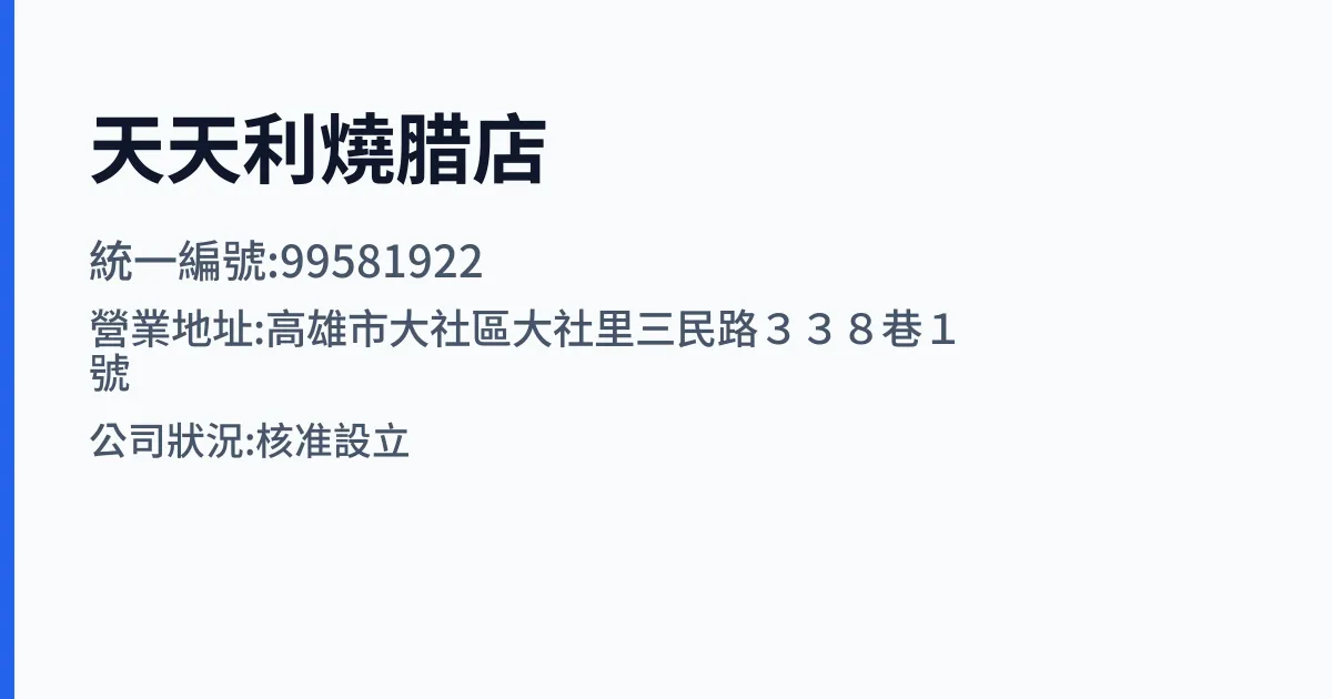天天利燒腊店 - 統編 99581922(高雄市) 公司登記資料與營業項目詳細圖表