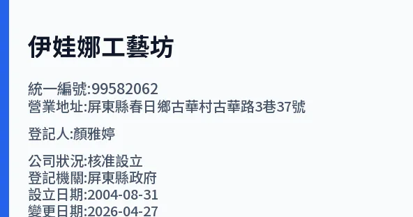 伊娃娜工藝坊的照片-統編 99582062(屏東縣) 公司登記資料與營業項目詳細圖表