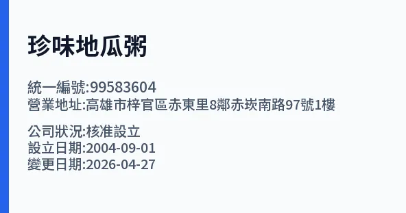 珍味地瓜粥的照片-統編 99583604(高雄市) 公司登記資料與營業項目詳細圖表