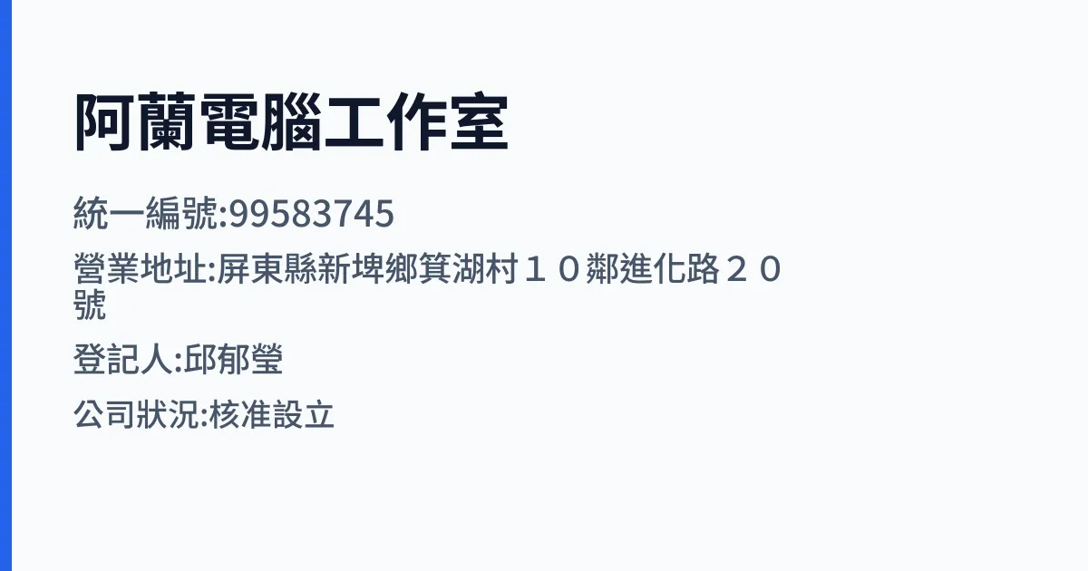 阿蘭電腦工作室 - 統編 99583745(屏東縣) 公司登記資料與營業項目詳細圖表