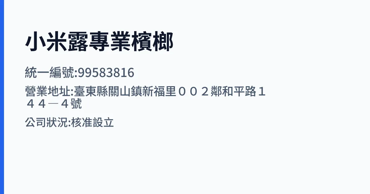 小米露專業檳榔 - 統編 99583816(臺東縣) 公司登記資料與營業項目詳細圖表