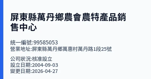 屏東縣萬丹鄉農會農特產品銷售中心的照片-統編 99585053(屏東縣) 公司登記資料與營業項目詳細圖表